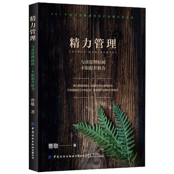 精力管理：与其管理时间，不如提升精力