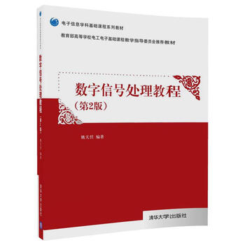 数字信号处理(第2版) 姚天任 清华大学出版社