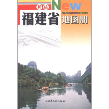 正版 新编福建省地图册 福建省地图出版社 编 福建省地图出版社