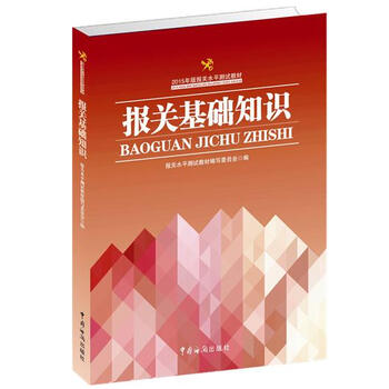 报关基础 报关水平测试教材编写委员会　编 9787517500650