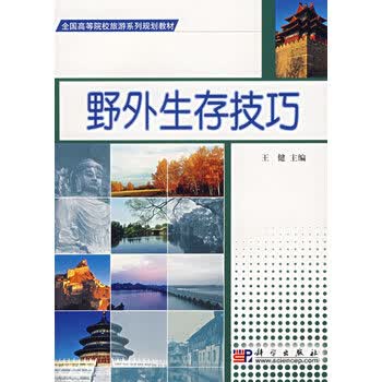 全国高等院校旅游系列规划教材野外生存技巧（修订版） 王健