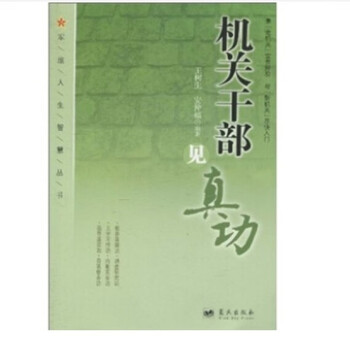 机关干部见真功（附读书札记）