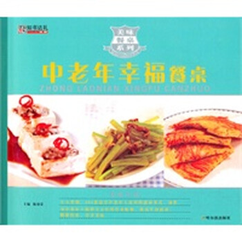 中老年幸福餐桌【正版图书】