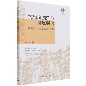 资源诅咒与制度弱化(拉美国家发展陷阱镜鉴)