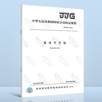 JJG 621-2012 液压千斤顶