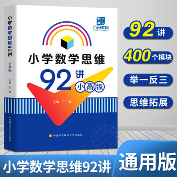 2021新版小学数学思维92讲  田峰一二三四五六年级上下册数学逻辑思维训练题小学奥数举一反三教程创