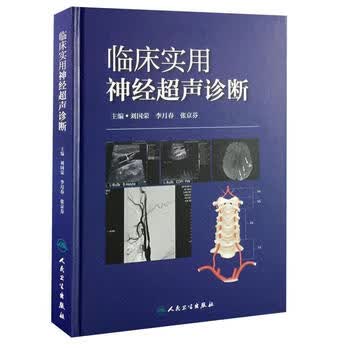 临床实用神经超声诊断 刘国荣, 李月春, 张京芬【正版书】