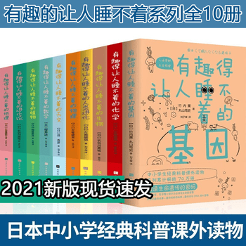 有趣得让人睡不着的科普百科系列全10册 有趣得让人睡不着的数学地理生物物理化学天文人类进化进化论植物