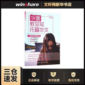 保蕾教你写托福作文 保蕾 编 书籍