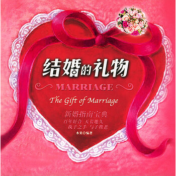 结婚的礼物【正版图书】