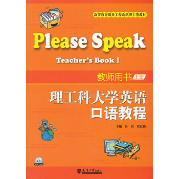 理工科大学英语口语教程教师用书(上册)