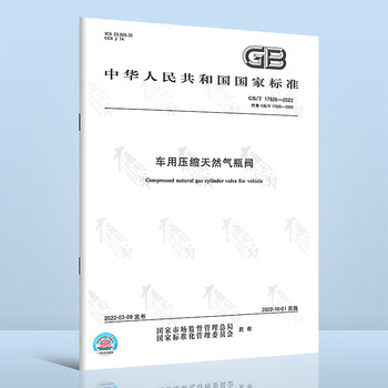  GB/T 17926-2022 车用压缩天然气瓶阀 替代GB/T 17926-2009 中国标准出版社