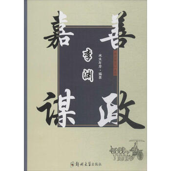 嘉谋善政李渊水木年华传记9787564552879