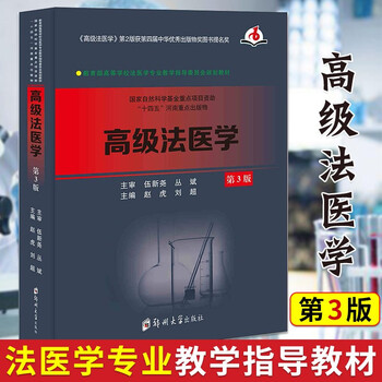 高级法医学第3版  高等学校法医学教学指导委员会规划教材 郑州大学出版社 新书