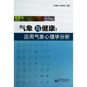 气象与健康应用气象心理学分析