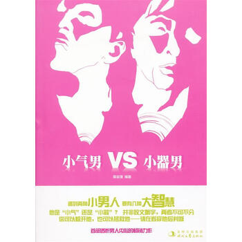 小气男VS小器男 陶志强　编著