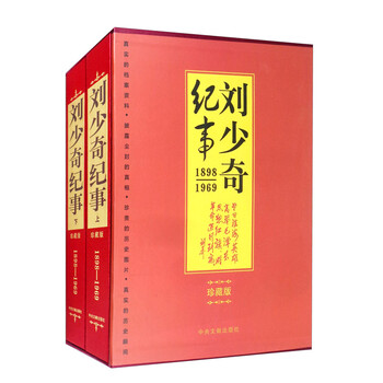 刘少奇纪事:1898-1969（精装不退货）9787507336078