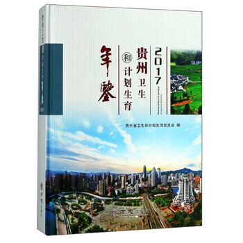 贵州卫生和计划生育年鉴（2017）