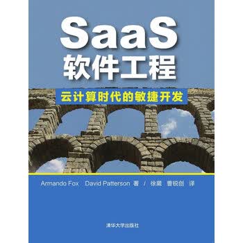 SaaS软件工程：云计算时代的敏捷开发