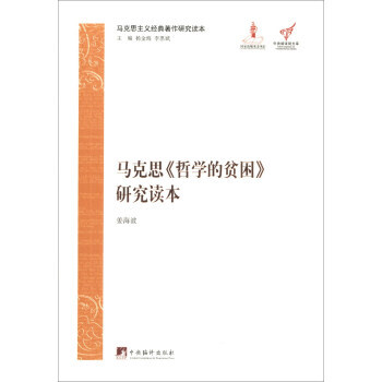 马克思哲学的贫困研究读本