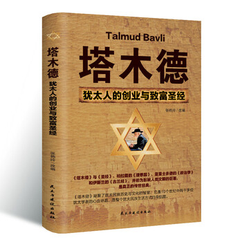 塔木德 : 犹太人的创业与致富 塔木德
