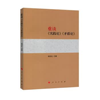 重读实践论矛盾论 杨信礼 毛泽东选集文集箴言语录 马克思主义 哲学理论书籍 人民出版社【预售】