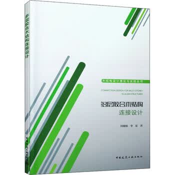 多层胶合木结构连接设计 图书