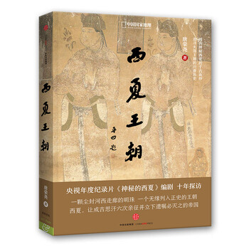 [正版图书] 西夏王朝 唐荣尧 中信出版社 9787508655116