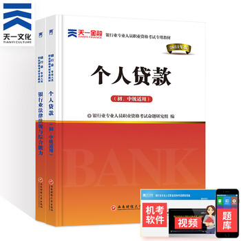 天一备考2021银行从业资格考试官方教材2本初级银行从业资格证考试2021年教材法律法规公共基础个人