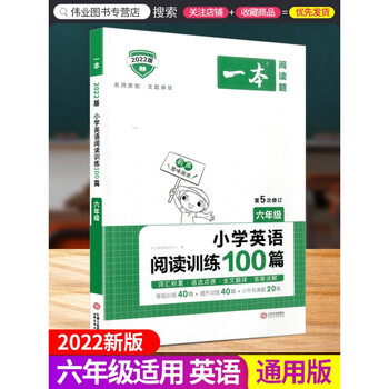 2022新版一本小学英语阅读训练100篇六年级/6年级小学生上册下册课内课外阅读理解与完形填空阶梯短