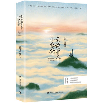【随书附赠四季明信片+作曲彩蛋】云边有个小卖部  张嘉佳著  湖南文艺出版社