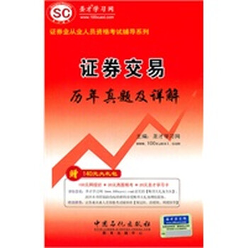 证券业从业人员资格考试辅导系列-《证券交易历年真题及详解》