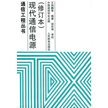 现代通信电源【正版可开发票】