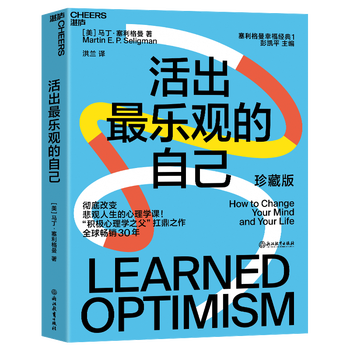 【湛庐旗舰店】活出最乐观的自己 作者 马丁·塞利格曼