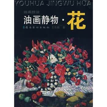 油画静物【正版图书，放心下单】