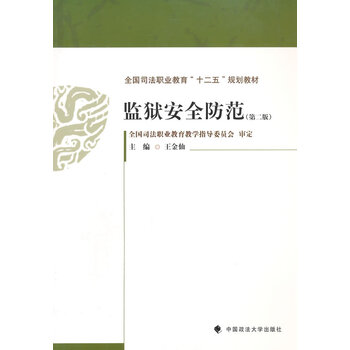 监狱安全防范(第二版)