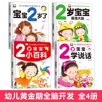 适合两岁宝宝看的早教书我2岁了学说话左右脑开发小百科绘本 2岁+强大脑+学说话+小百科