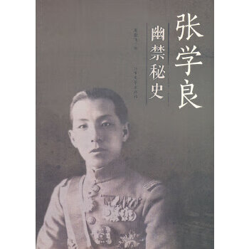 张学良幽禁秘史【正版图书】