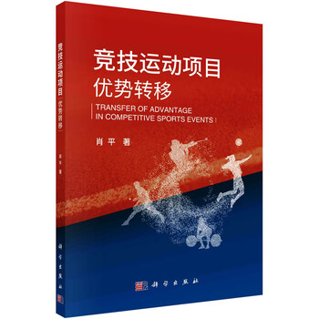 竞技运动项目优势转移 图书