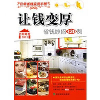 让钱变厚:省钱妙招320例