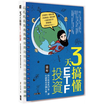 现货台版 3天搞懂ETF投资 图文并茂快速认识ETF买卖的基本常识商业理财金融投资