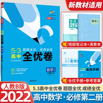 【新教材】2023版53全优卷高一下册必修第二三册语文数学英语物理化学生物政治历史地理选择性必修2 3五三高中同步试卷 数学B版 必修第二册