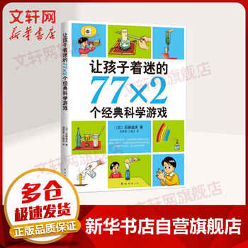 让孩子着迷的77×2个经典科学游戏 爱心树童书