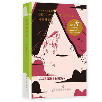 格列佛游记（英文注释有声版）教育部推荐中小学读物 快乐读书吧