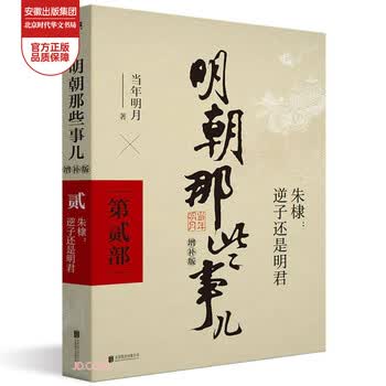 新版 明朝那些事儿增补版 第2部（2021版）当年明月 中国通史历史小说