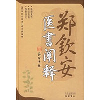 郑钦安医书阐释【正版图书】