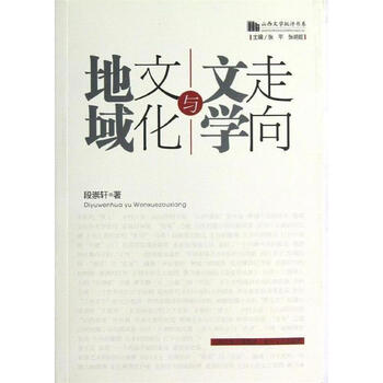山西文学批评书系:地域文化与文学走向