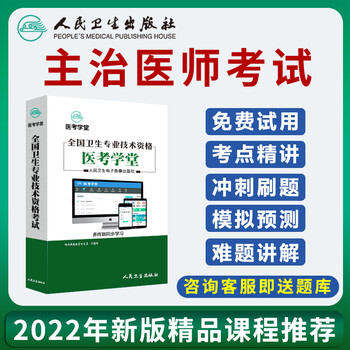 人卫医考学堂2022主治医师内科/外科/妇产科/儿科学心血管呼吸消化神经肾内科学中级考试题库视频网课 消化内科学(主治) 两科：知识+实践能力(课程+题库)