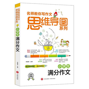小学生满分作文 名师教你写作文 思维导图系列
