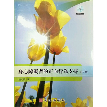 现货【外图台版】身心障碍者的正向行为支持 / 钮文英 心理